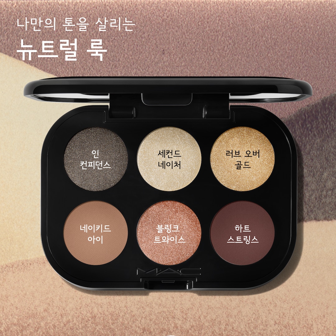 커넥트 인 컬러 아이 섀도우 팔레트 X6 누드 보드 맥 공식 온라인 몰 M·a·c Cosmetics