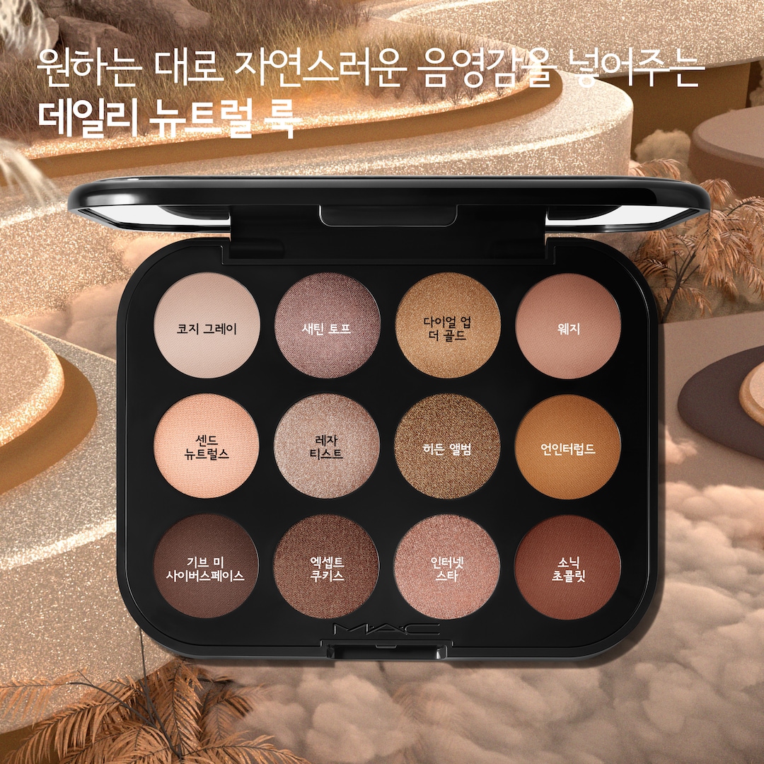 커넥트 인 컬러 아이 섀도우 팔레트 X12 언필터드 누드스 맥 Mac Cosmetics 공식 온라인 몰