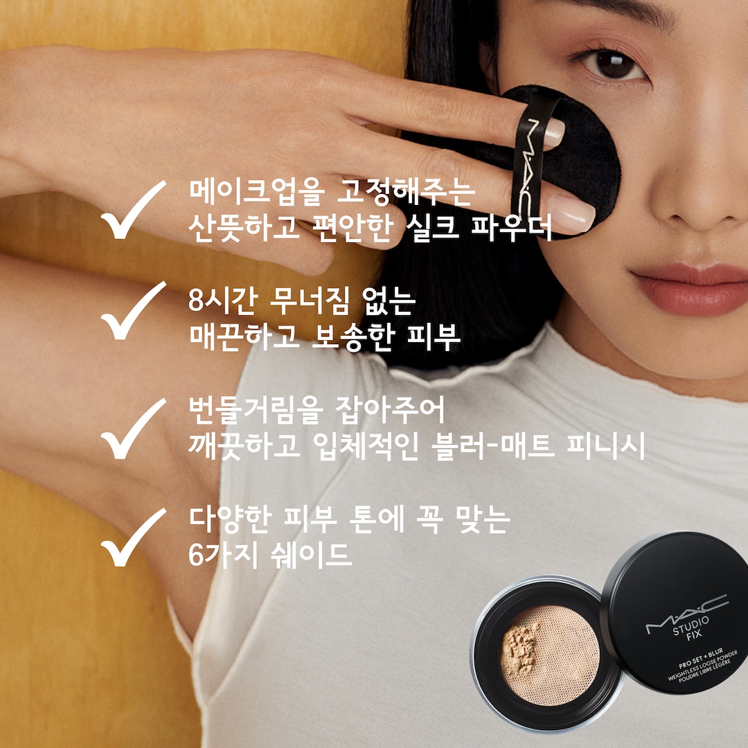 스튜디오 픽스 프로 셋블러 웨이트리스 루스 파우더 M·a·c Cosmetics